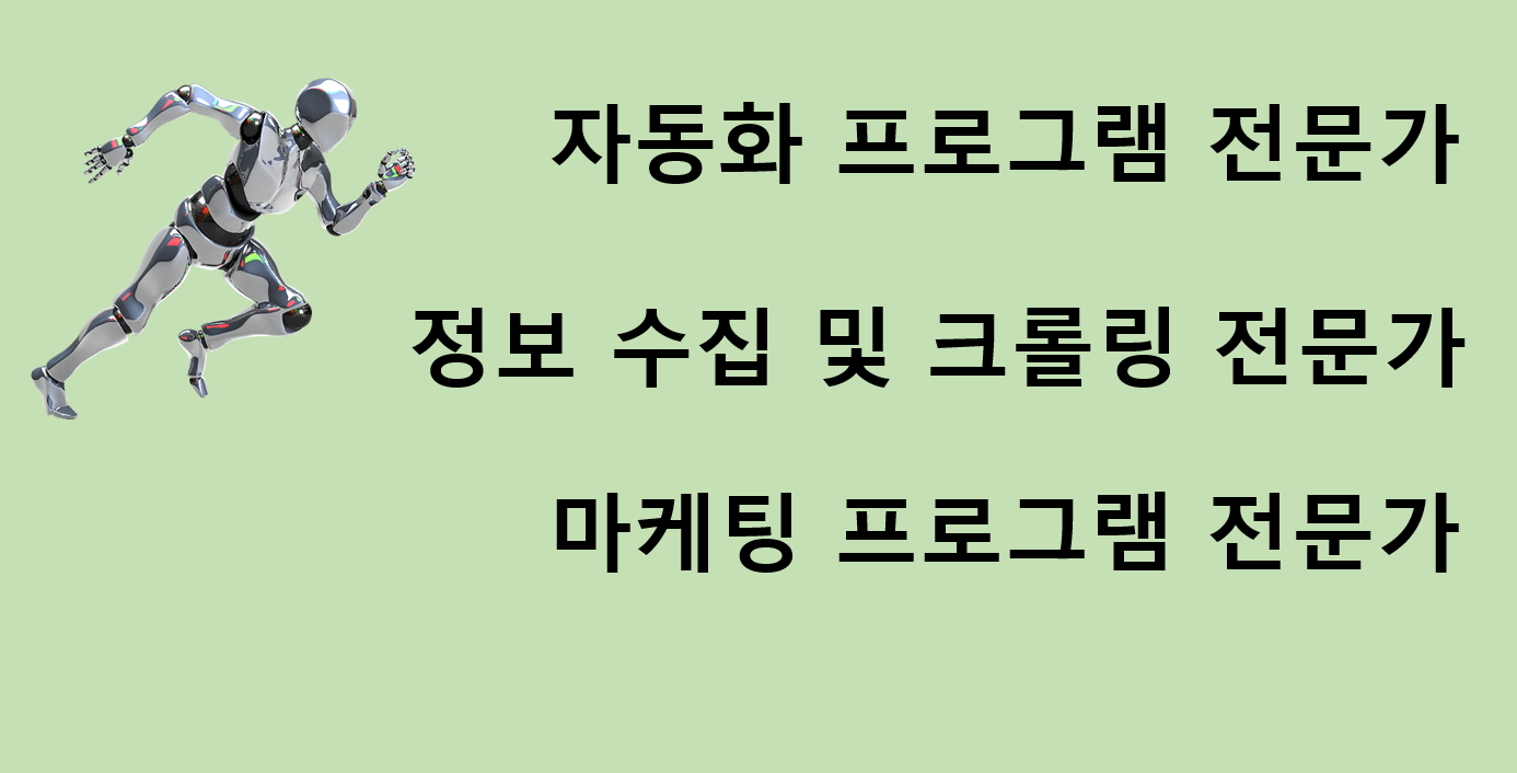 크롬 제어 셀레니움 Python C 크롤링 자동화 프로그램 개발 재능아지트